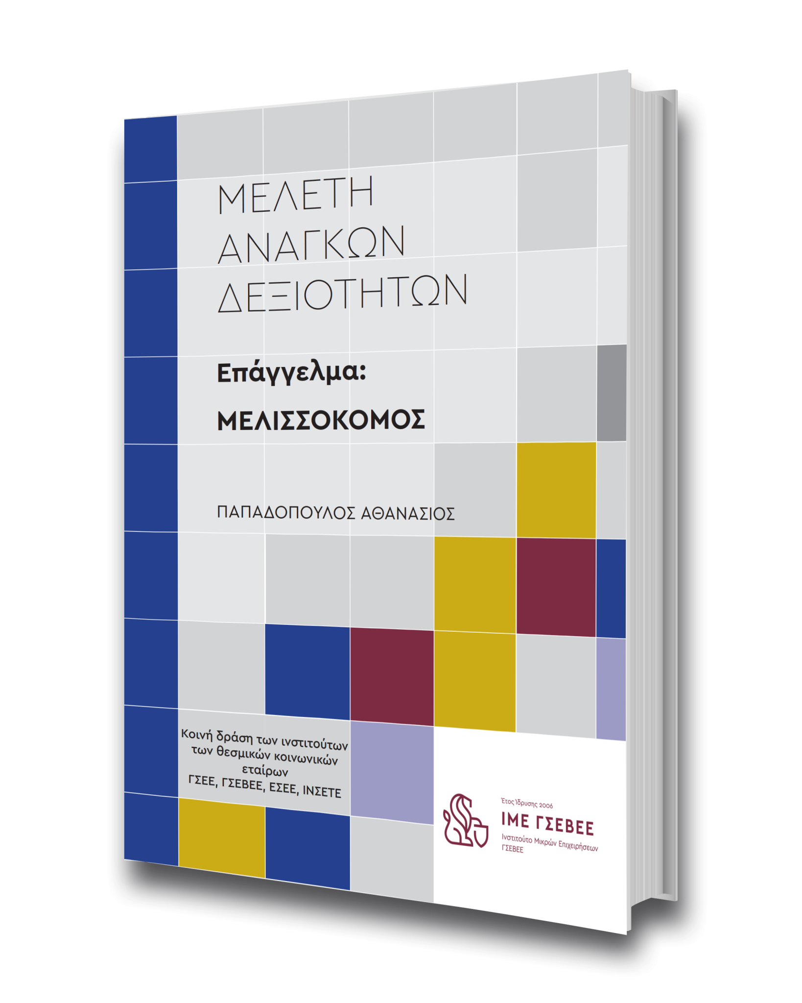 Μελέτη αναγκών δεξιοτήτων. Επάγγελμα: μελισσοκόμος – ΙΜΕ GSEVEE